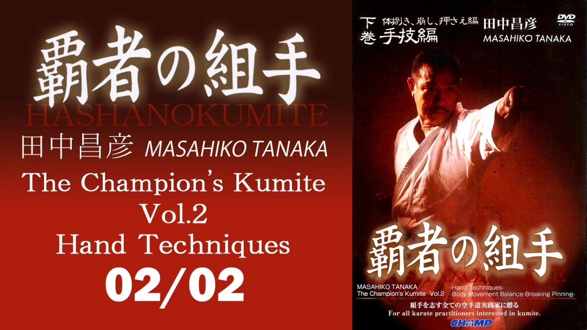 MASAHIKO TANAKA The Champion's Kumite English | THE ONLINE DOJO